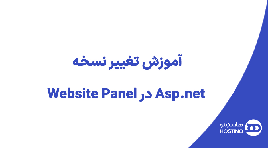 آموزش تغییر نسخه Asp.net در Website Panel | هاستینو: هاست ارزان