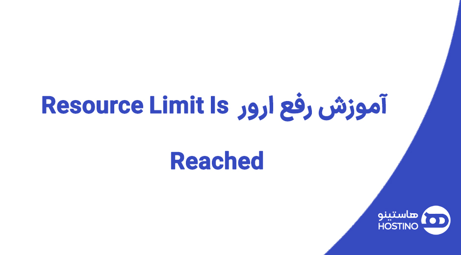 آموزش رفع ارور Resource Limit Is Reached | بخش اموزش هاستینو|